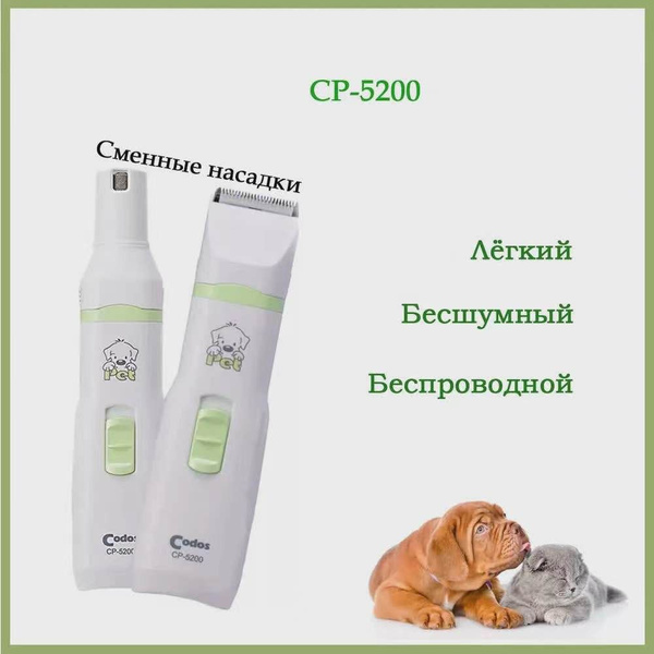 Триммер для стрижки животных Codos CP-5200 - купить с доставкой по ...