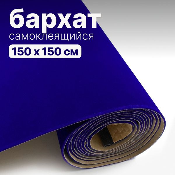 Бархат самоклеящийся - 150 х 150 см., Синий искусственный велюр на ...