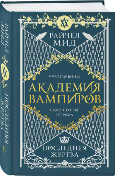 Академия вампиров. Книга 6. Последняя жертва. Райчел Мид | Мид Райчел ...