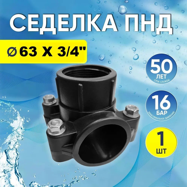 Хомут седельный ПНД 63 мм x 3/4", (1 шт) седелка врезка в трубу ...