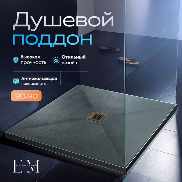 Душевой поддон из искусственного камня квадратный ELITE MRAMOR 90/90 ...