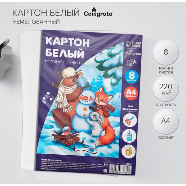 Картон белый А4, 8 листов "Снеговик", немелованный, плотность 220 г/м2 ...
