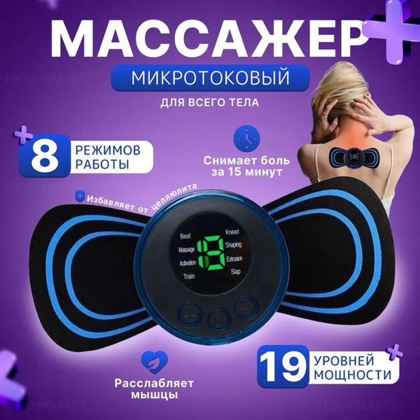 Электрический массажер для шеи, спины, тела/ Миостимулятор для ягодиц ...