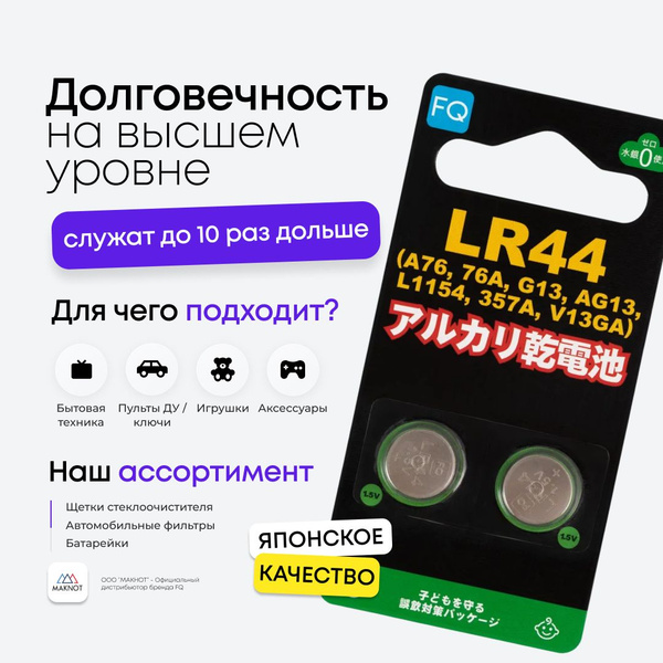 Батарейки щелочные FQ LR44 1.5В, 2шт - купить с доставкой по выгодным ценам в интернет-магазине ...