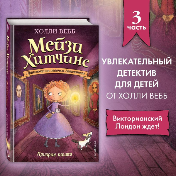Мейзи Хитчинс. Приключения девочки-детектива. Призрак кошки (#3) | Вебб ...