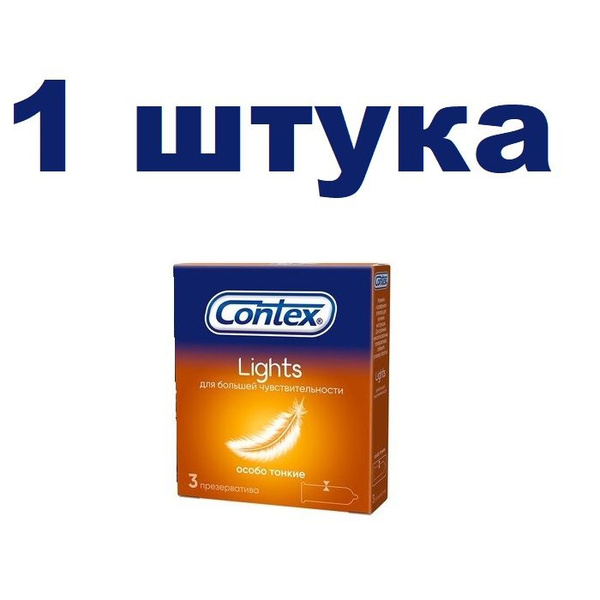 Contex (Lights) Презервативы особо тонкие 3 шт / 1 упаковка - купить с доставкой по выгодным ...