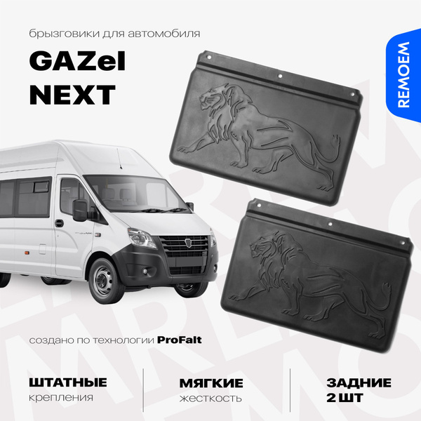 Задние брызговики для ГАЗель Некст, мягкие, 2 шт Remoem / GAZ NEXT ...