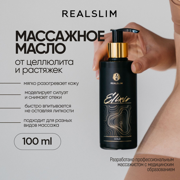 Масло от целлюлита и растяжек "Elixir GOLD" для массажа, 100 мл ...