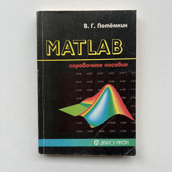 Система MATLAB. Справочное пособие. Издание 1997 года - купить с доставкой по выгодным ценам в ...