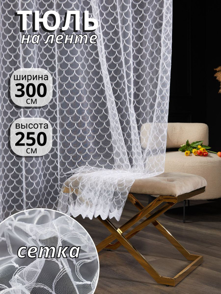 Тюль и Шторы Тюль высота 250 см, ширина 300 см, белый - купить с ...