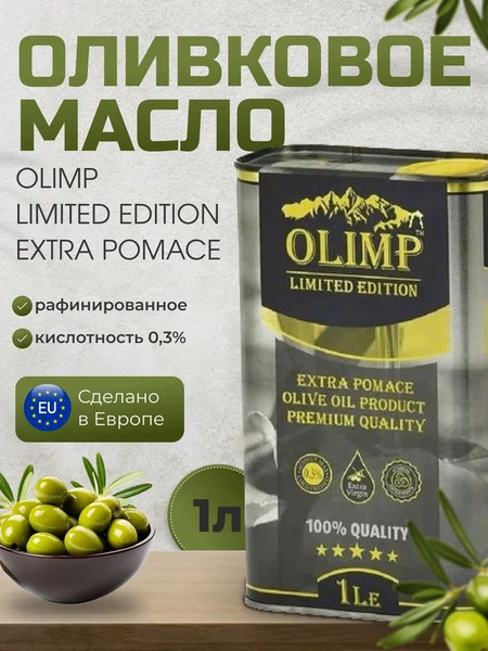 Масло Olimp Limited Edition Extra Pomace оливковое рафинированное с добавлением ...