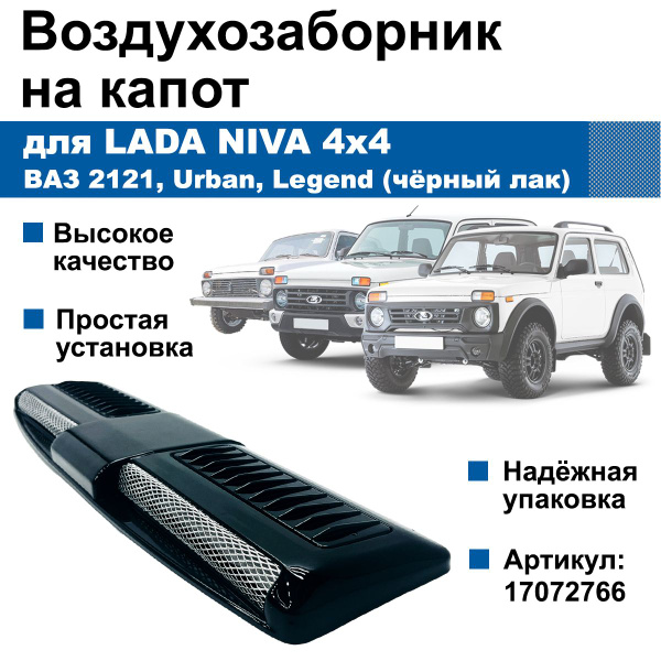 Воздухозаборник на капот Lada Niva / ВАЗ 21213, 21214, 2131, 4х4 ...