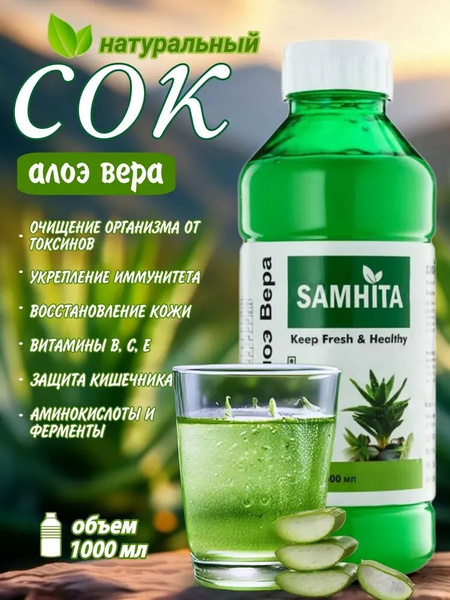 Натуральный сок Алоэ Вера, Самхита (Индия) 1000 мл. - купить с ...