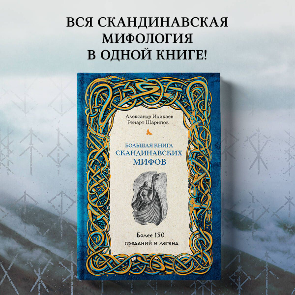 Большая книга скандинавских мифов. Более 150 преданий и легенд ...