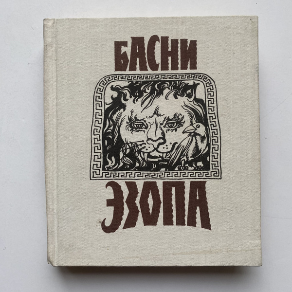Басни Эзопа. Художник Э. Насибулин. Издание 1992 года купить на OZON по ...