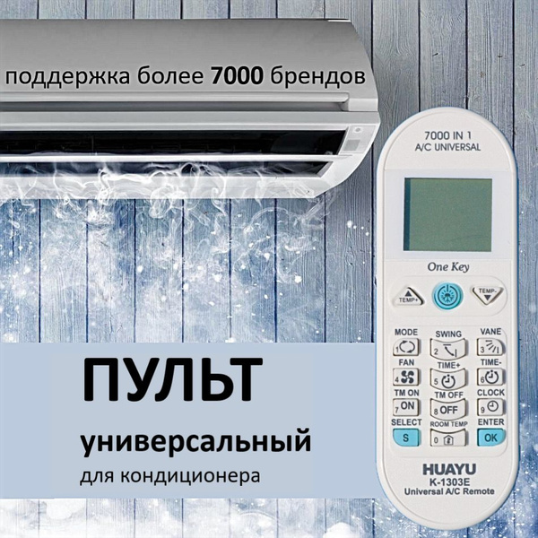 Характеристики Пульт универсальный HUAYU K-1303E для кондиционеров и сплит-систем! 7000 кодов в ...