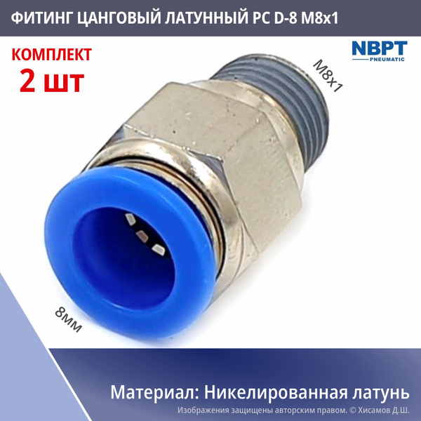 Фитинг PC 8мм M8x1 пневматический быстросъемный цанговый прямой ...