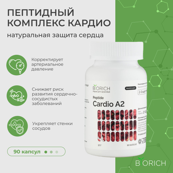 Характеристики Пептидный комплекс Кардио, БАД для сердца и сосудов, 90 ...