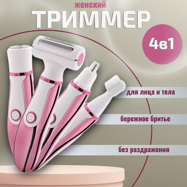 Триммер женский Триммер_женский купить на OZON по низкой цене (1739103406)