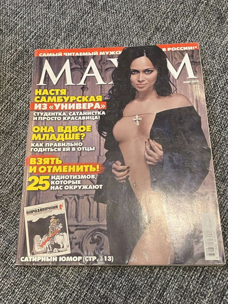 Maxim журнал Настя Самбурская . март 2012 купить на OZON по низкой цене (1633841442)