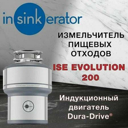 Бытовой измельчитель In Sink Erator ISE EVOLUTION 200 - купить с ...