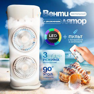 Вентилятор напольный настольный с увлажнителем воздуха, мини ...