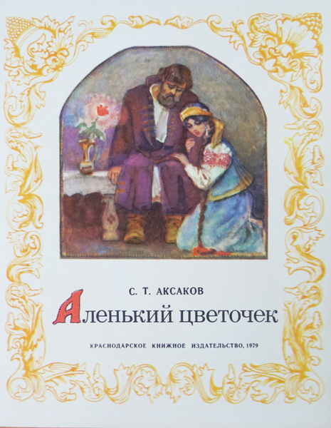 Книга "Аленький цветочек". Автор-С. Т. Аксаков. Рисунки-Н. Скалова ...