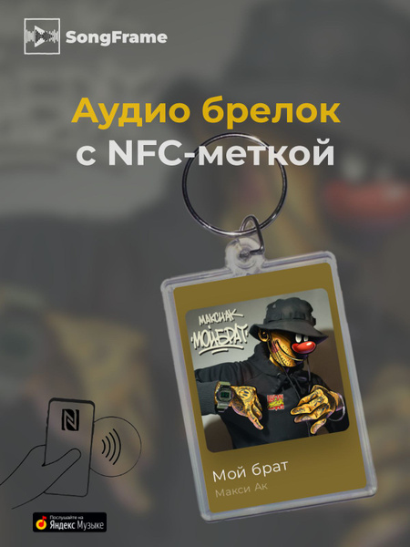 Брелок Яндекс.Музыка с NFC Макси Ак - Мой брат - купить с доставкой по ...