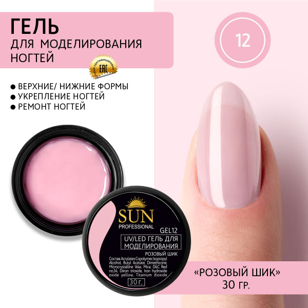 SUN Professional Гель для наращивания ногтей, моделирующий УФ-гель ...