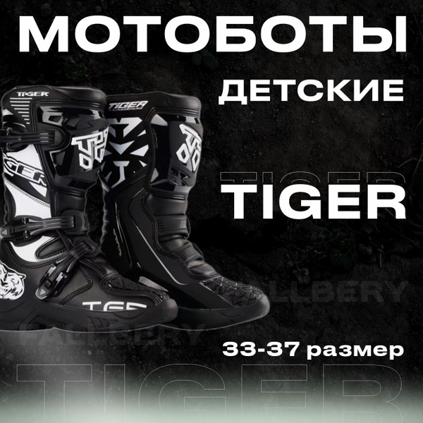 Мотоботы Tiger - купить с доставкой по выгодным ценам в интернет ...
