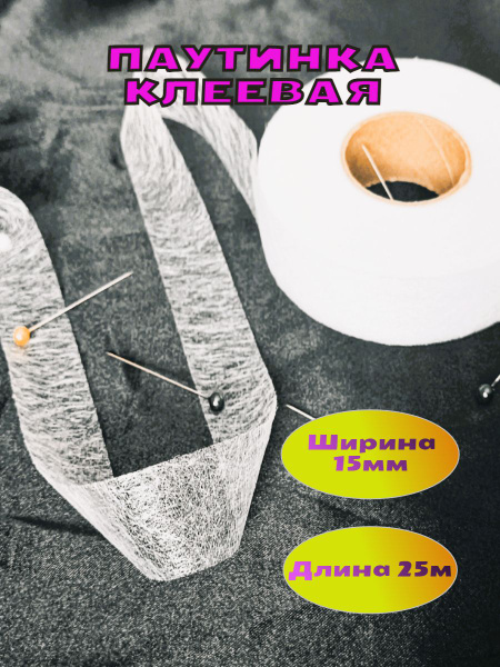 Паутинка клеевая, лента клеевая, 15мм*25м, стабилизатор ткани - купить ...