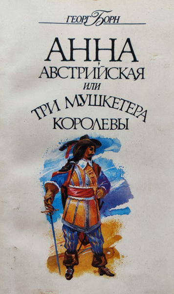 Характеристики Анна Австрийская, или Три мушкетера королевы. Том 1 ...
