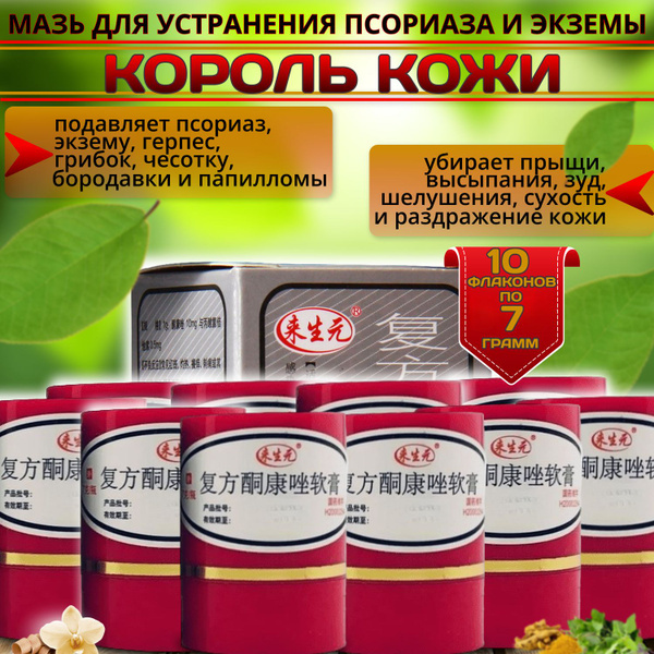 Мазь "Король кожи" средство от псориаза, зуда, угревой сыпи, 10 шт ...