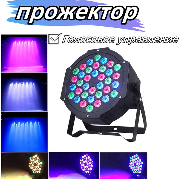 Светомузыка для дома и дискотеки. 36 LED PAR RGBW Светодиодный ...