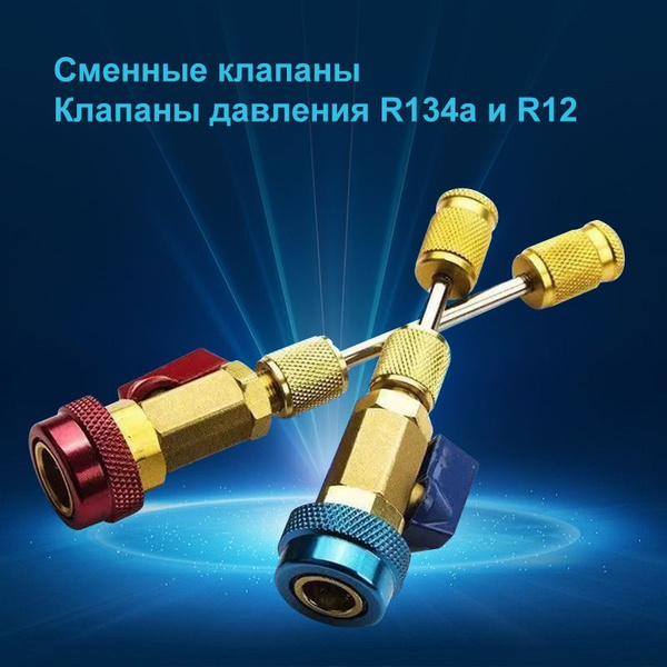 Набор инструментов используется для замены клапанов давления ...