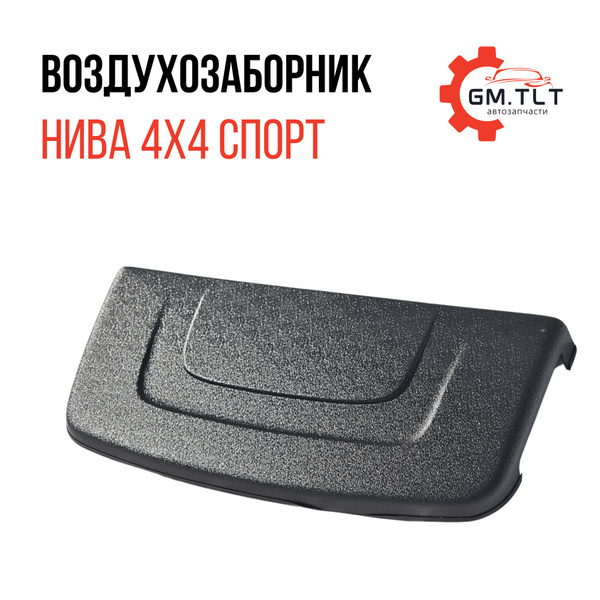 Воздухозаборник на капот Нива 4х4''Sport'' Модели 21213, 21214, 2131 ...