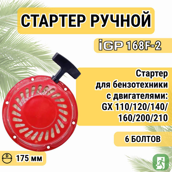 Стартер GX110,120,140,160,200 (красный) IGP 1500007 - купить по выгодной цене в интернет ...