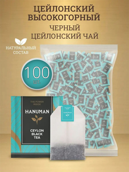 Чай черный цейлонский "HANUMAN", Ceylon Black Tea, 100 пакетиков ...
