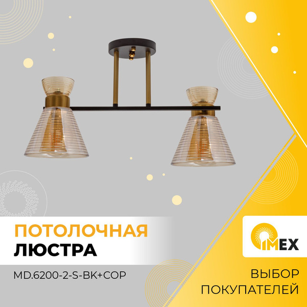 Люстра потолочная IMEX MD.6200-2-S-BK+COP черный+медь - купить с ...
