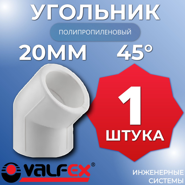 Угол 45 градусов x 20мм (Valfex), БП-00014586 - купить по выгодной цене в интернет-магазине OZON ...