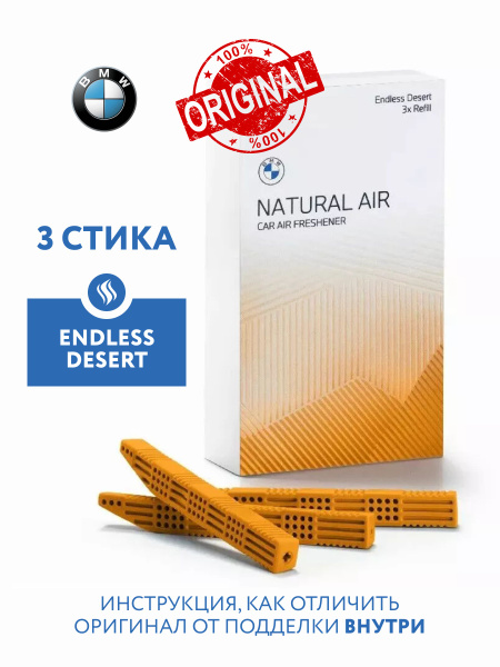 Ароматизатор BMW Natural Air(Endless Desert) 83125A7DCA4 - купить с ...