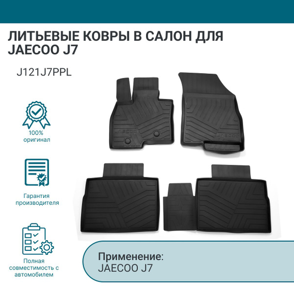 Коврики в салон автомобиля JAECOO Литьевые ковры в салон для J7 арт ...