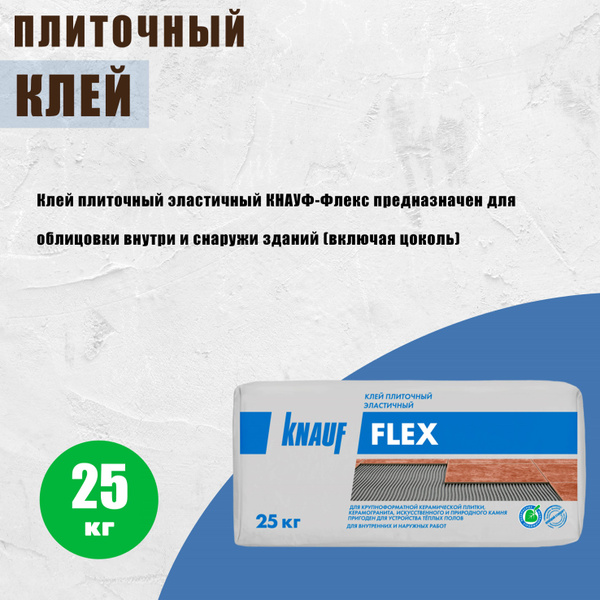 Клей для плитки эластичный KNAUF Флекс (Flex) 25кг купить на OZON по ...