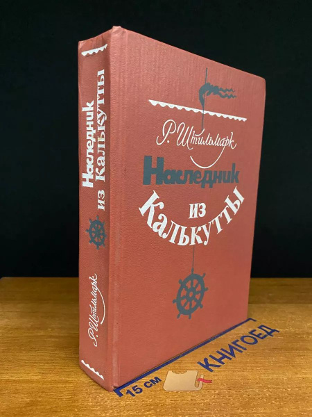 Наследник из Калькутты - купить с доставкой по выгодным ценам в ...