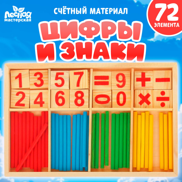 Счетный материал "Цифры и знаки", счетные палочки для школы ...