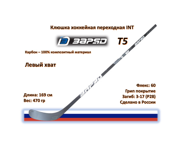 Хоккейная клюшка ЗАРЯД T5 Карбон, Левый хват, 169 см купить по выгодной ...