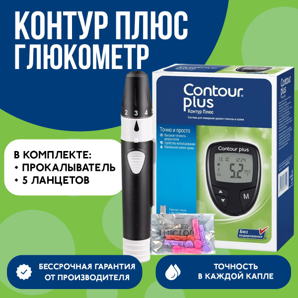 Глюкометр Контур Плюс (Contour plus) + прокалыватель и ланцеты в наборе ...