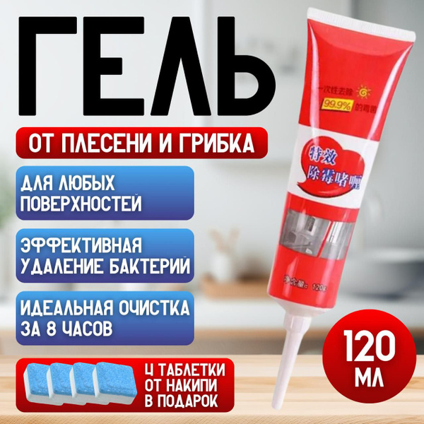 Средство от плесени и грибка на стенах, Гель от плесени в стиральной ...