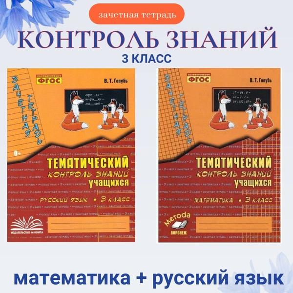 Математика Русский язык 3 класс. Зачетная тетрадь. Тематический ...