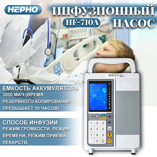 Инфузионный насос HEPHO HF-710 / Шприцевой насос/ инфузомат - купить с ...